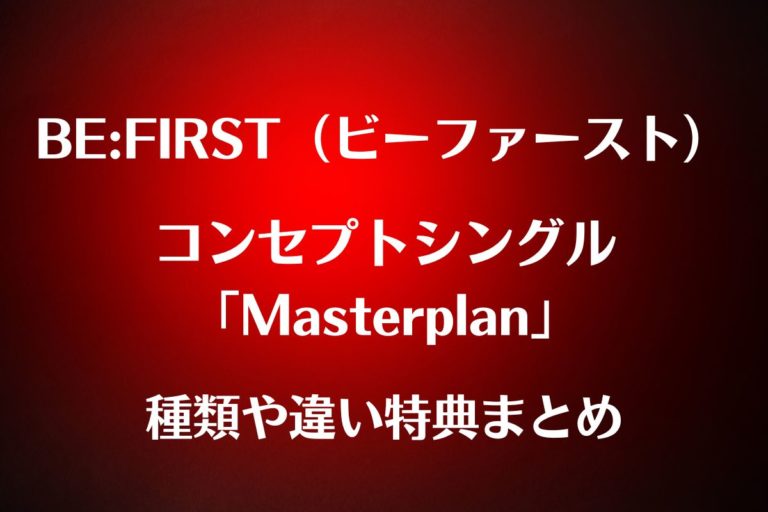 ビーファースト コンセプトシングル「Masterplan」 種類と違い特典まとめ - ミーハーずぼら母の学びと暮らし